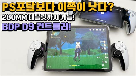 Ps포탈 아닙니다~~ 280mm 디바이스 장착 가능 Bsp D9 컨트롤러 Youtube