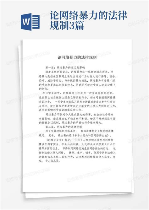论网络暴力的法律规制3篇Word模板下载 编号lyvzomxb 熊猫办公