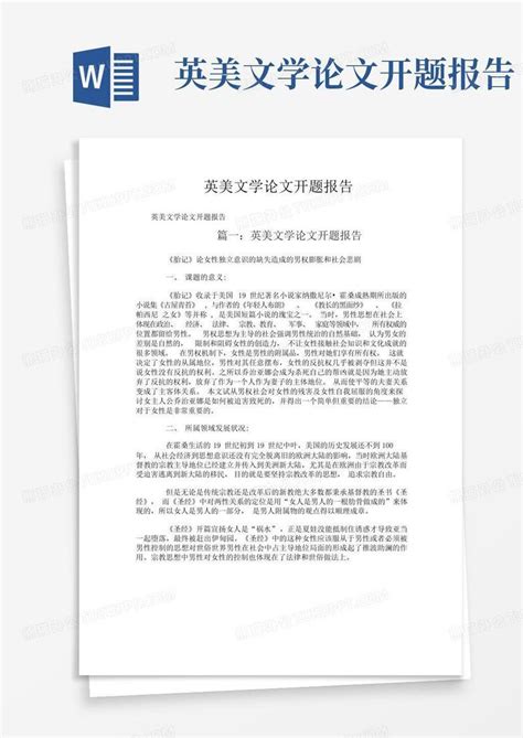 英美文学论文开题报告Word模板下载 编号lmkxjbyy 熊猫办公