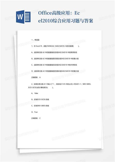 office高级应用excel2010综合应用习题与答案Word模板下载 编号qgpzanyd 熊猫办公