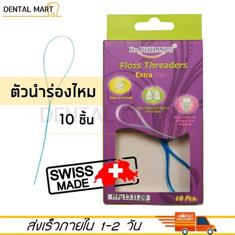 Dr Phillips ตัวนำร่องไหม Floss Threader 10pcs Box ห่วงร้อยนำไหมขัดฟัน