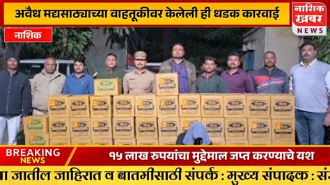 अवैध मद्याची मोठ्या प्रमाणावर वाहतूक रोखून १५ लाख रुपयांचा मुद्देमाल