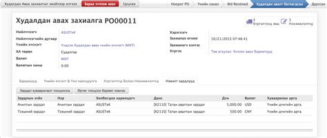 Худалдан авалтын модуль Астериск Техноложис ХХК