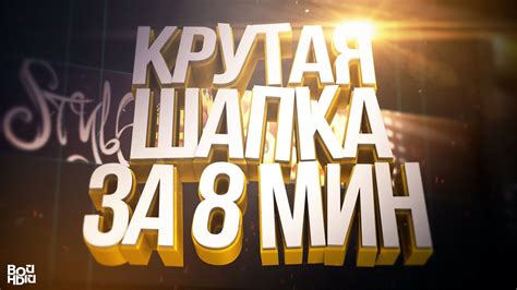 КАК СДЕЛАТЬ ШАПКУ ДЛЯ Youtube КАНАЛА ЗА 8 МИНУТ Youtube
