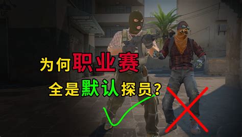 Cs2职业选手为什么都用默认探员？ Cs老墨 Cs老墨 哔哩哔哩视频