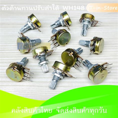 Potentiometer Resistor 15mm ตวตานทานปรบคาได 3 ขา WH148 1K 5K 10K 20K 50K 100K Ohm