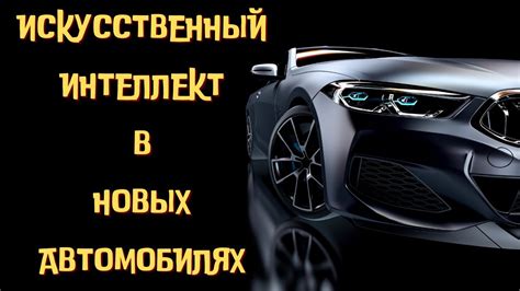 ИСКУСТВЕННЫЙ интеллект внедряют в автомобили а Airbnb использует ИИ