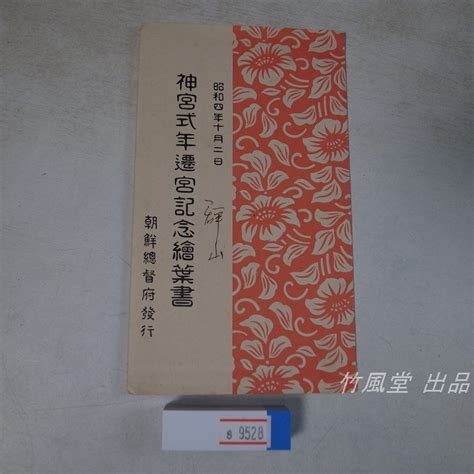【やや傷や汚れあり】8 9528【絵葉書】朝鮮総督府発行 神宮式年遷宮記念 昭和4年 2枚袋 の落札情報詳細 ヤフオク落札価格情報 オークフリー