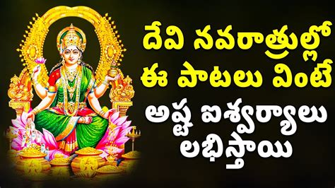 దేవి నవరాత్రుల్లో ఈ పాటలు వింటే అష్ట ఐశ్వర్యాలు లభిస్తాయి Lakshmi