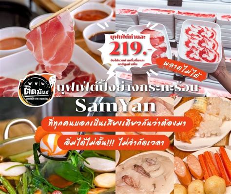 ติดมันส์ บุฟเฟ่ต์ปิ้งย่างกระทะร้อน สาขาสามย่าน