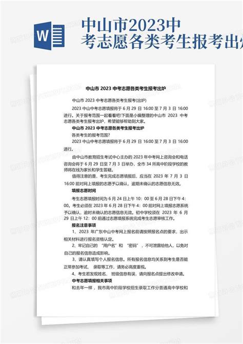 中山市2023中考志愿各类考生报考出炉Word模板下载 编号lvwvmmej 熊猫办公