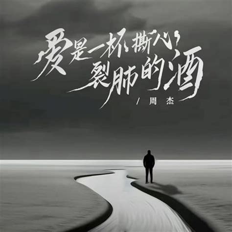 Amazon Music 周杰の爱是一杯撕心裂肺的酒 Dj默涵版 Jp