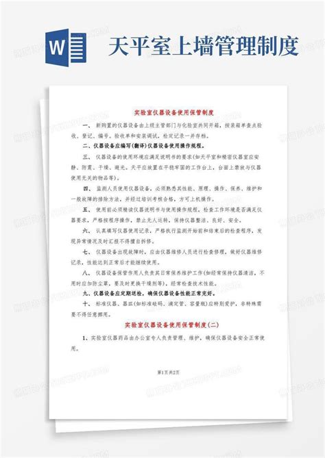 实验室仪器设备使用保管制度 2篇 Word模板下载 编号qbwjwmyz 熊猫办公