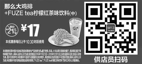 麦当劳黑白优惠券m13 那么大鸡排fuze Tea柠檬红茶味饮料中杯 2016年11月12月凭麦当劳优惠券17元 省45元起麦当劳