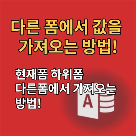 컴활1급 엑세스 Access 다른폼 하위폼에서 값 가져오기 네이버 블로그
