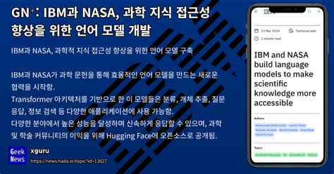 Ibm과 Nasa 과학 지식 접근성 향상을 위한 언어 모델 개발 Geeknews