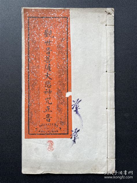 【图】【佛学旧籍】清 精写刻本 板藏候官县前李元恩刻字铺 《观世音菩萨大悲神咒正音》线装本一册（内有精美木刻画）拍品信息网上拍卖拍卖图片