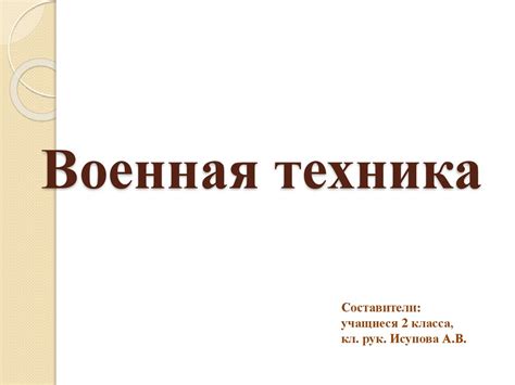 Военная техника презентация онлайн