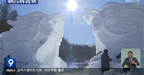 ‘태백산 눈축제 내일 개막…거대 ‘눈 조각 매력 발산