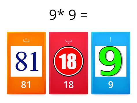 جدول الضرب للرقم 9 Quiz