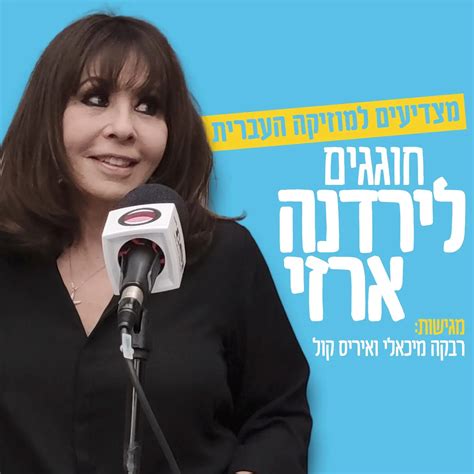 זה היה טריפ רע ירדנה ארזי חושפת את ההתנסות שלה בסמים חמ