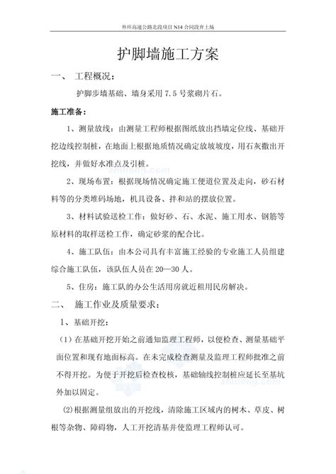 护脚墙施工方案 施工方案 土木在线