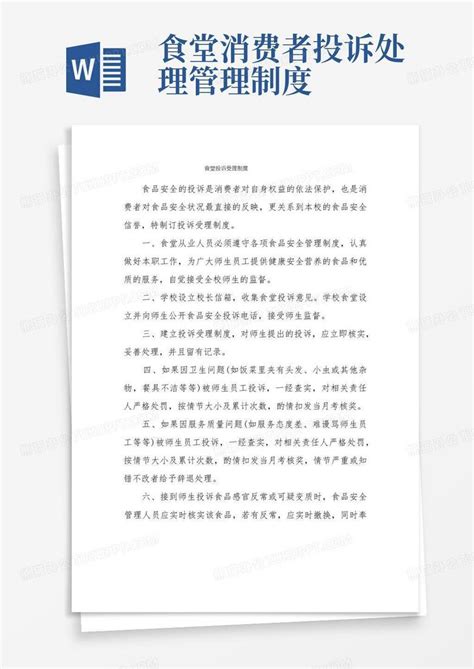 食堂投诉受理制度word模板下载编号qopnbgvz熊猫办公