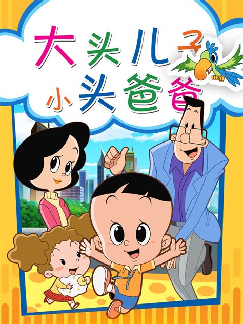 大头儿子和小头爸爸 国创 全集 高清正版在线观看 Bilibili 哔哩哔哩