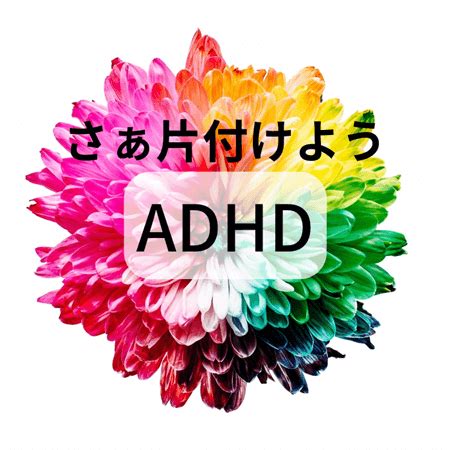 それってADHDのせい 発達障害の人が抱える片付けられない問題 汚部屋ゴミ屋敷 片付けが出来ない方にこそ