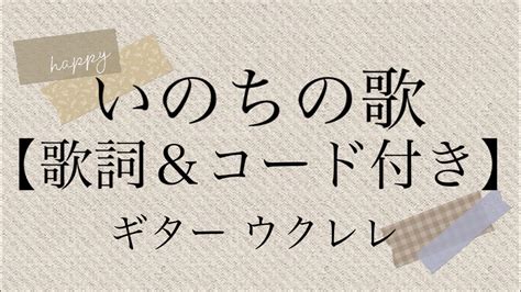 いのちの歌【歌詞＆コード付】cover😊ギター＆ウクレレ マリアさんとコラボ Youtube Music
