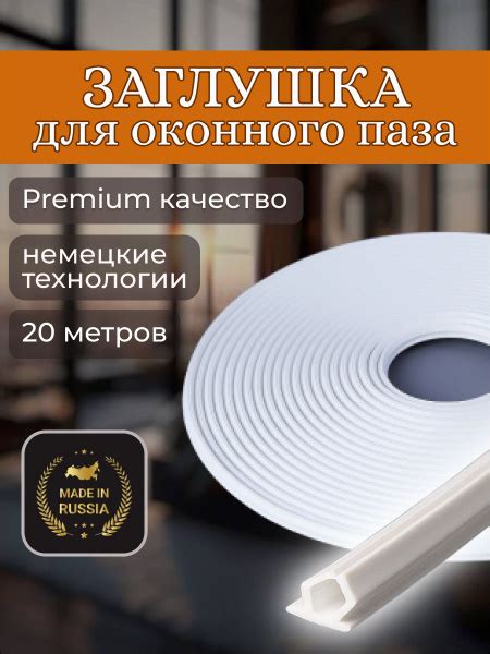 Антипылевая заглушка оконного паза - уплотнитель для пластиковых окон ...