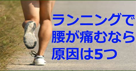 なぜ腰が痛くなる？ ランニングで腰痛になる原因5つを徹底解説 プロが解説！ 痛み解決メディア Three Legsスリーレッグス