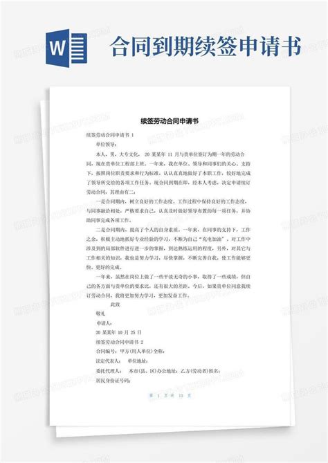实用的续签劳动合同申请书word模板下载编号qnxnkywq熊猫办公