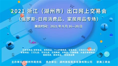 2021浙江湖州網上交易會將於8月16日拉開序幕 每日頭條