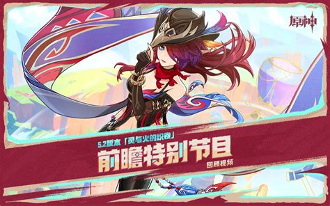 《原神》52版本「灵与火的织卷」前瞻特别节目 原神 原神 哔哩哔哩视频