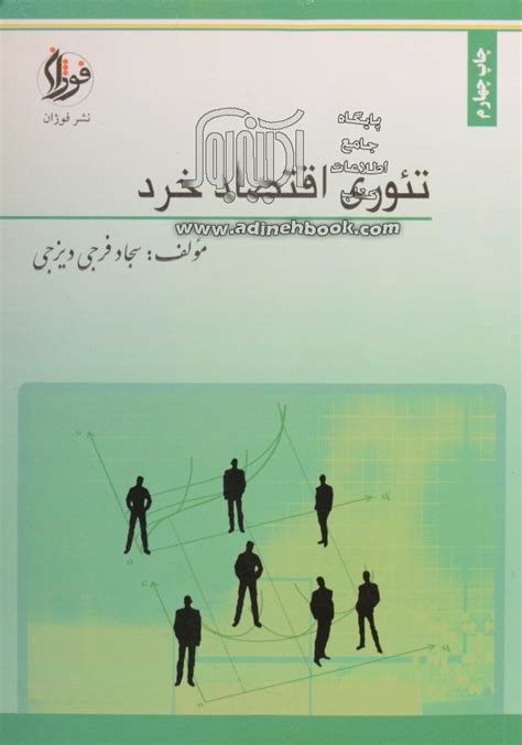 خرید کتاب تئوری اقتصاد خرد اثر سجاد فرجی دیزجی از نشر فوژان