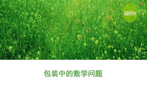 包装中的数学问题word文档在线阅读与下载无忧文档