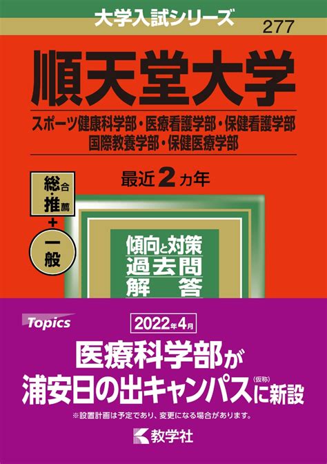 楽天ブックス 順天堂大学（スポーツ健康科学部・医療看護学部・保健看護学部・国際教養学部・保健医療学部） 教学社編集部