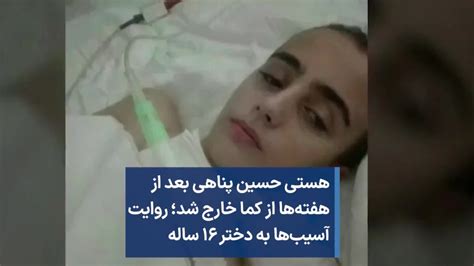 هستی حسین پناهی، دختری که بعد از پنج ماه از کما خارج شد؛ روایت‌های آسیب