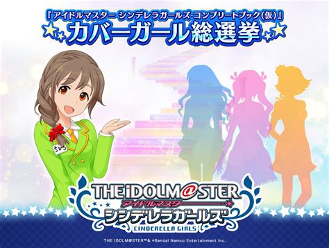 B シンデレラガールズ 【シンデレラ】 『アイドルマスター シンデレラガールズ・コンプリートブック（仮）』のカバーを飾るアイドルを投票