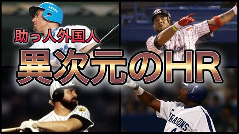 【プロ野球】驚愕の一発‼︎ 助っ人外国人選手が放った豪快ホームラン 9選 Youtube
