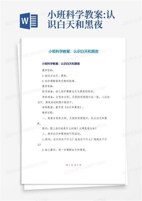 小班科学教案 认识白天和黑夜 Word模板下载 编号lozkagak 熊猫办公