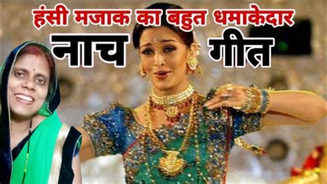 हंसी मजाक भरा नाच गीत। Youtube