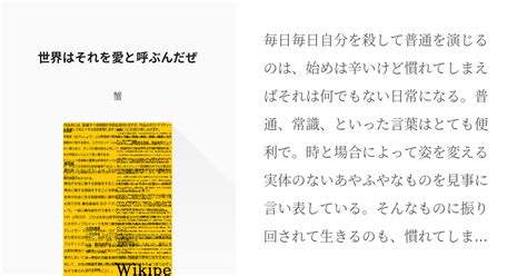 1 世界はそれを愛と呼ぶんだぜ 世界はそれを愛と呼ぶんだぜ 蟹の小説シリーズ Pixiv