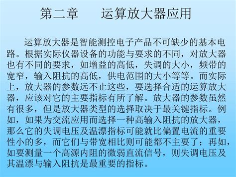 电子设计创新训练 基础 第二章 运算放大器应用资料 word文档在线阅读与下载 无忧文档