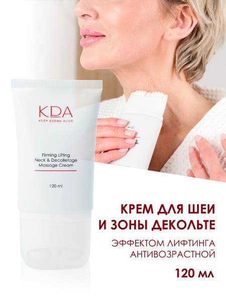 Крем массажный Kda для шеи и зоны декольте лифтинг эффект от морщин 120 мл подтягивающий и