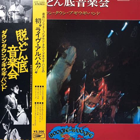 Jp B帯付lp ダウンタウンブギウギバンド 脱どん底音楽会 宇崎竜童 和田静夫 レコード 5点以上落札で 歌手 ロック