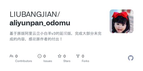 GitHub LIUBANGJIAN aliyunpan odomu 基于原版阿里云盘小白羊v3的延续版完成大部分未完成的内容感谢原
