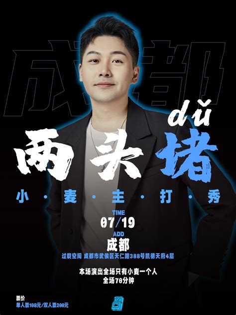 過載脱口秀 7月19日晚上小麥《兩頭堵》脱口秀主打秀單人版成都站 南門 火車南站 過載一刻脱口秀｜曲苑雜壇 過載空間 日期及行程
