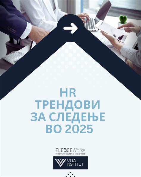 🔹 Кои се клучните Hr трендови во 2025 година 🔹 🌟 2025 ќе биде година